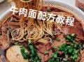 家庭牛肉面怎么做好吃_牛肉面汤头怎么做才浓白