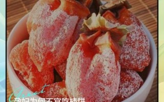 孕妇晚期能吃柿子吗_孕晚期吃柿子注意事项