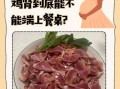 孕妇能不能吃鸡血_鸡血对孕妇的好处与风险