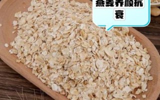 吃燕麦片有什么好处和坏处_长期吃燕麦片利弊