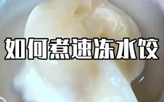 冻饺子怎么煮不破_煮冻饺子不破皮技巧