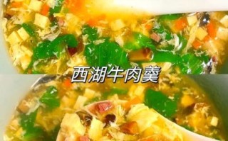 西湖牛肉羹怎么做_西湖牛肉羹的家常做法窍门