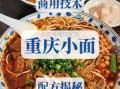 重庆小面底料怎么做_正宗配方比例是多少