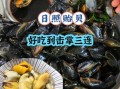 淡菜怎么做好吃_淡菜的做法大全