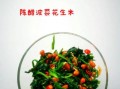 陈醋菠菜花生米怎么做_陈醋菠菜花生米做法窍门