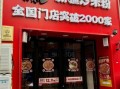 新疆炒米粉加盟店哪家好_加盟费多少钱