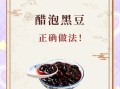 黑豆泡陈醋的功效与作用_黑豆泡陈醋的正确吃法