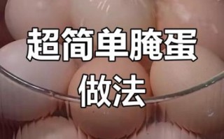 怎样腌咸鸡蛋好吃出油_咸鸡蛋出油小窍门