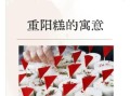 重阳节吃什么传统食物_重阳糕做法与寓意