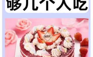 8寸蛋糕多大_8寸蛋糕够几个人吃