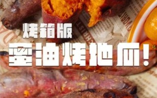烤地瓜200度烤多久_烤箱烤红薯最佳时间