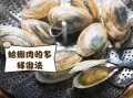 无壳蛤蜊肉怎么做好吃_无壳蛤蜊肉的做法大全
