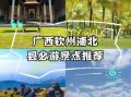 浦北旅游景点推荐_浦北有什么好玩的地方