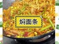 挂面能做焖面吗_挂面焖面怎么做