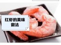 红虾的营养价值_红虾的功效与作用
