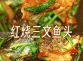 三文鱼头怎么做好吃_三文鱼头清蒸还是红烧