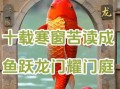 鱼跃龙门金榜题名的寓意_如何借古诗激励高考