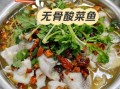 酸菜鱼用什么鱼好吃刺少_哪种鱼最适合做酸菜鱼