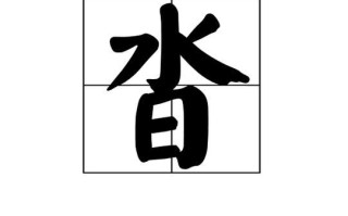 沓怎么读_沓字拼音与含义详解