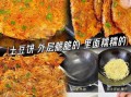 面粉土豆饼怎么做_面粉土豆饼的家常做法