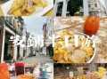 安铺古镇有什么好玩的_安铺古镇一日游路线
