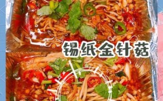 锡纸金针菇怎么做_烤箱温度时间设置
