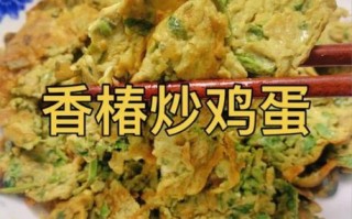 香椿鸡蛋怎么炒好吃_香椿炒鸡蛋做法窍门