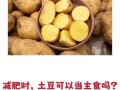 7日土豆减肥法能瘦几斤_一周土豆减肥真实效果