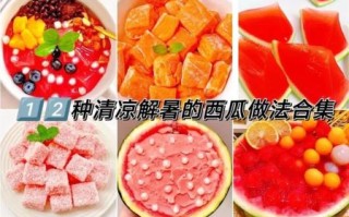 西瓜甜品怎么做_西瓜甜品做法大全