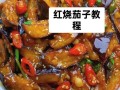 红烧茄子怎么烧不吸油_红烧茄子怎么烧才软糯