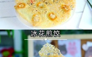 冰花煎饺怎么煎才脆_冰花煎饺用什么淀粉