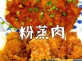 蒸肉怎么做好吃_蒸肉的家常做法步骤