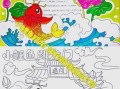 小鲤鱼跳龙门手抄报怎么写_小鲤鱼跳龙门手抄报内容有哪些