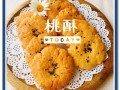 正宗桃酥怎么做_桃酥为什么酥而不硬