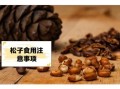 儿童吃松子有什么好处_松子对儿童的功效与作用