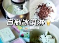 鲜奶冰淇淋怎么做_家庭简易配方