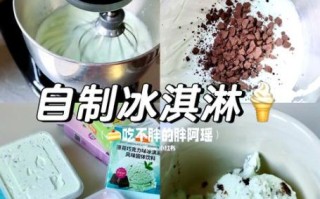 鲜奶冰淇淋怎么做_家庭简易配方