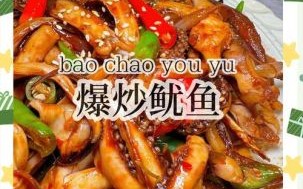 火爆鱿鱼怎么做_火爆鱿鱼的家常做法