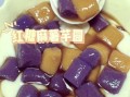 芋圆怎么做_芋圆甜品配方