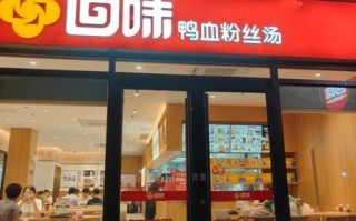 回味鸭血粉丝汤加盟费多少_开店利润高吗