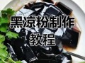 黑凉粉怎么做_黑凉粉的做法视频