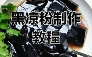 黑凉粉怎么做_黑凉粉的做法视频