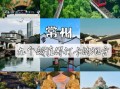 常州景点有哪些_常州旅游必去景点推荐
