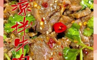 凉拌牛肉汁怎么调_凉拌牛肉汁的做法窍门