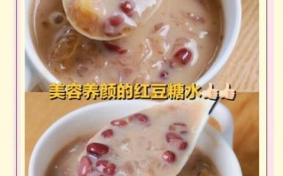 红豆汤怎么做好喝_红豆汤用什么糖最香
