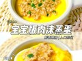 肉末蒸蛋怎么做_肉末蒸蛋蒸多久