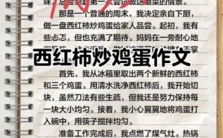 西红柿炒鸡蛋怎么做_西红柿炒鸡蛋作文300字怎么写
