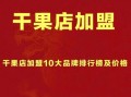 全国连锁干果加盟店哪家好_加盟费用多少钱