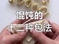 包馄饨最简单法_新手零失败步骤