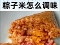 包粽子腌肉怎么腌_粽子肉腌制多久入味